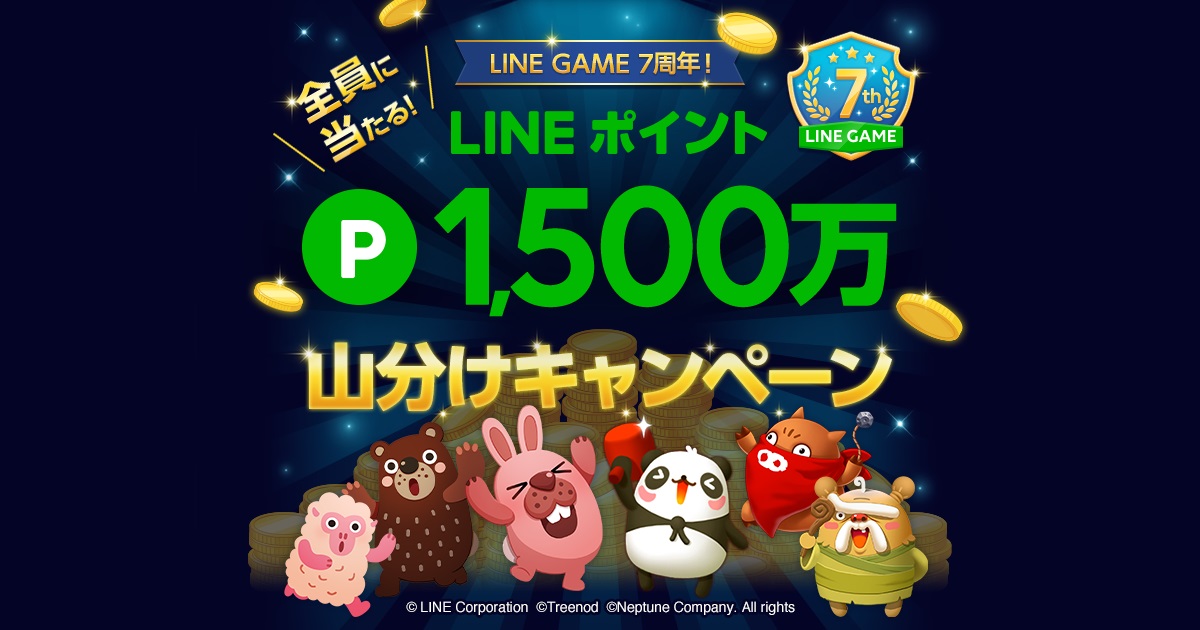 LINE、「LINE GAME」7周年を記念して対象9タイトルにおいてLINEポイント1500万山分けキャンペーンを実施！ | gamebiz