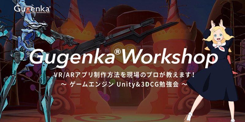 「エロマンガ先生」や「Re:ゼロ」のVRを手掛けるGugenkaが、Unity＆3DCG勉強会を開催 | gamebiz