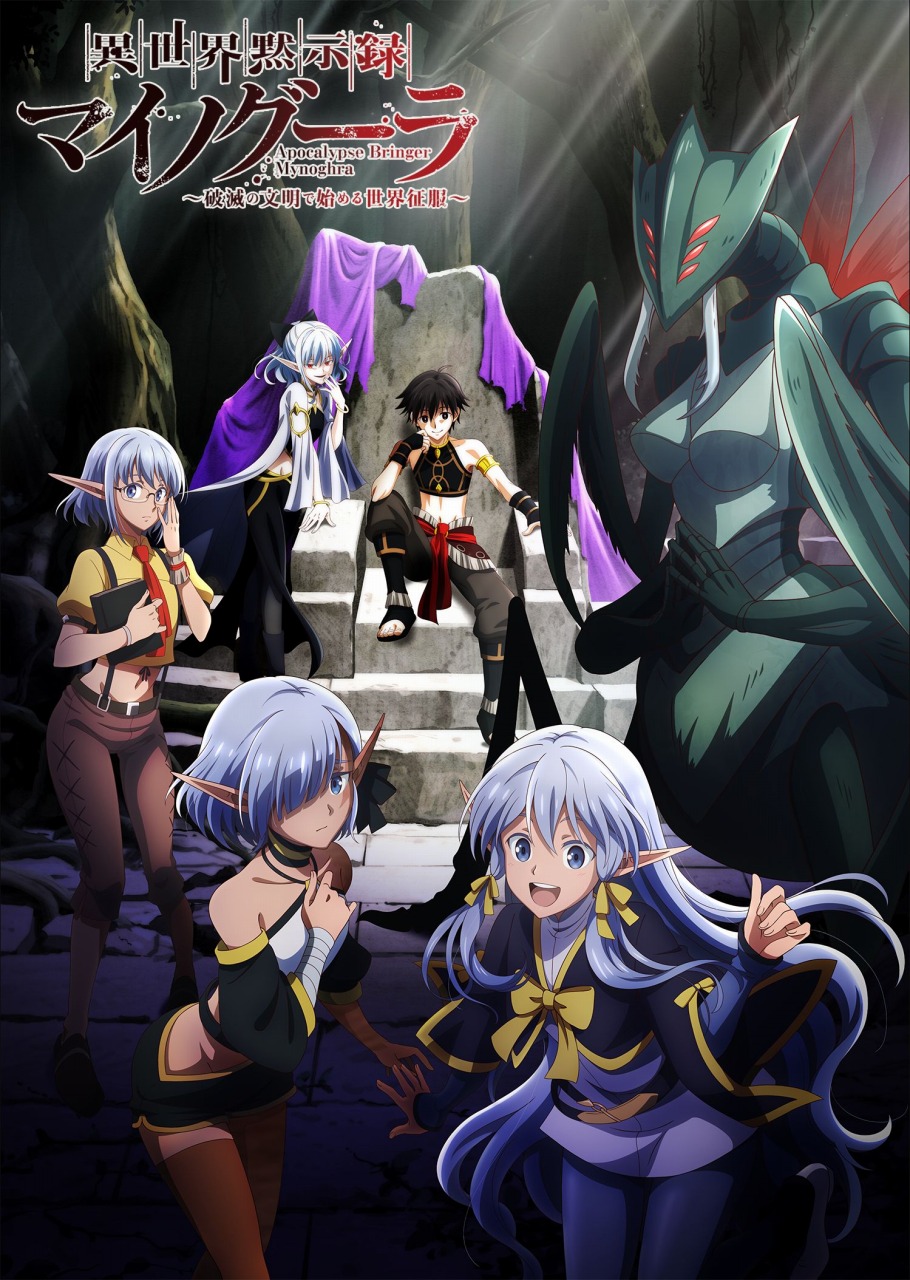 ハピネット、TVアニメ『異世界黙示録マイノグーラ～破滅の文明で始める世界征服～』を7月より放送!ボイスを収録したティザーPVも公開 | gamebiz