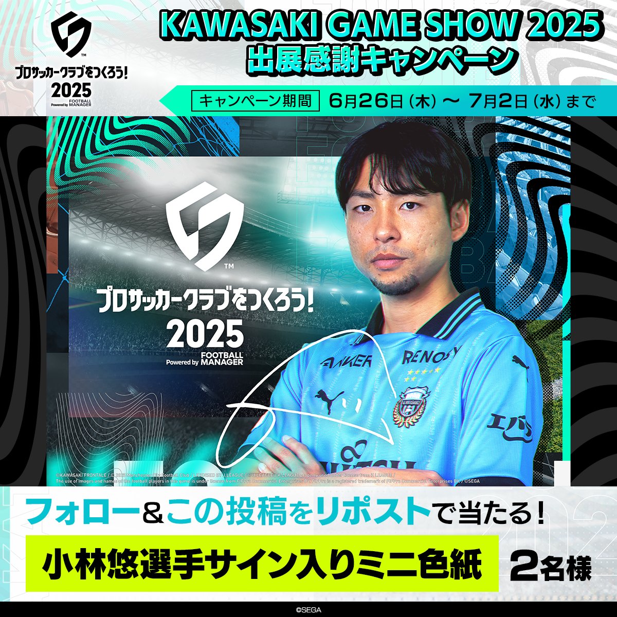 セガ、『サカつく2025』で「KAWASAKI GAME SHOW 2025 出展感謝キャンペーン」を開催…小林悠選手のサイン入りミニ色紙を抽選で2名にプレゼント | gamebiz