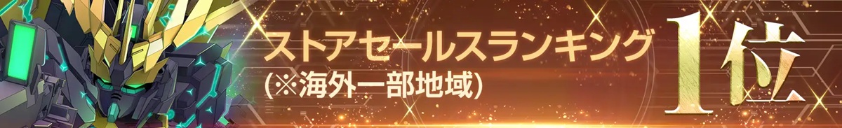 バンダイナムコENT、『SDガンダム ジージェネレーション エターナル』が海外一部地域でストアセールスランキング1位達成…記念にダイヤ3,000個（ガシャ10回分）を全員へプレゼント ...