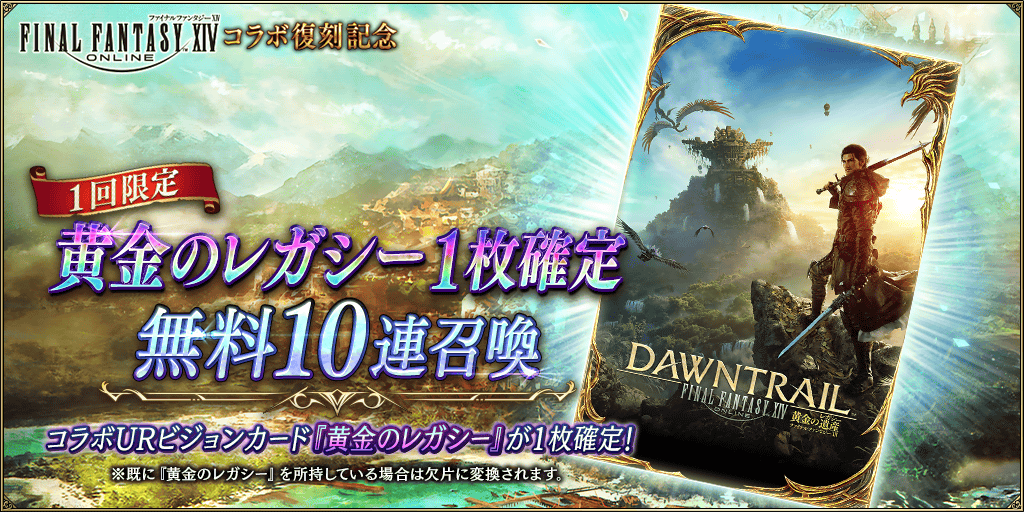 スクエニ、『FFBE 幻影戦争』で『FFXIV』コラボ復刻開催 | gamebiz