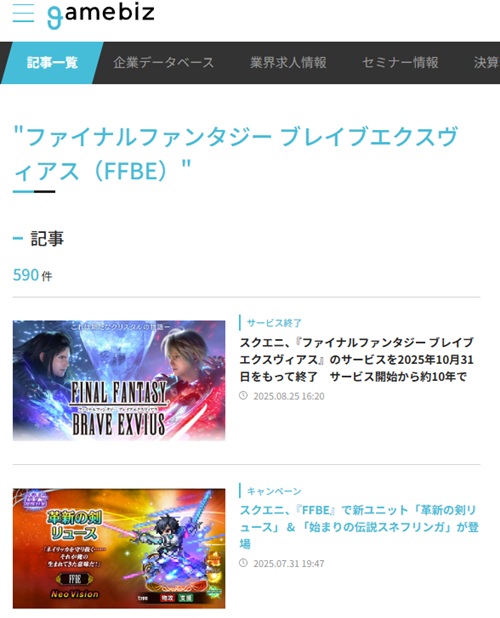 【サービス終了、その瞬間】スクエニ『ファイナルファンタジー ブレイブエクスヴィアス』…サービスが終わろうともメモリアル版がある限り『FFBE』はつづく | gamebiz
