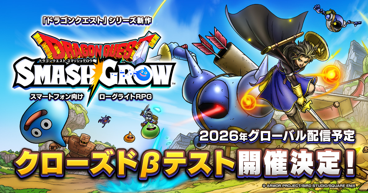スクエニ、「DQ」シリーズ新作『ドラゴンクエストスマッシュグロウ』を26年予定でグローバル同時リリース…クローズドβテスト参加者の募集も開始 | gamebiz