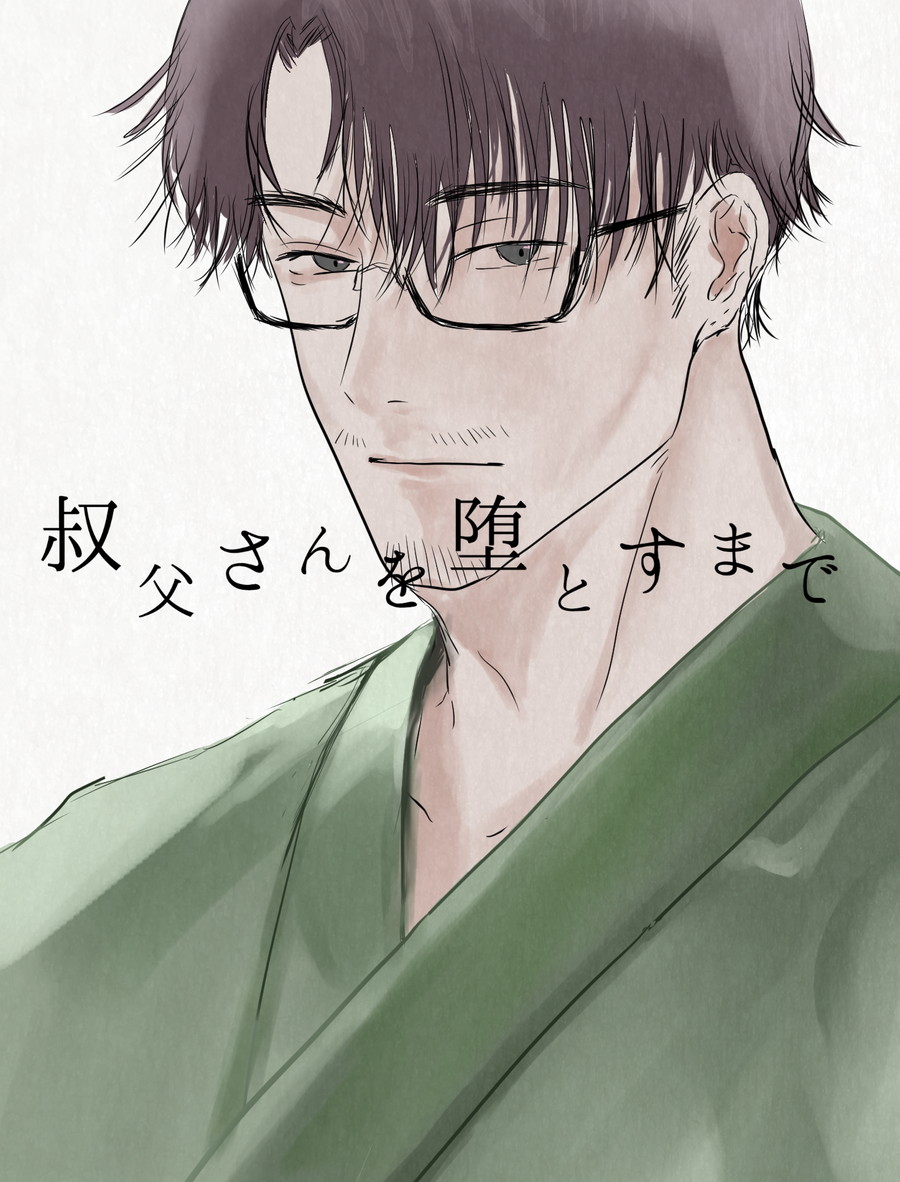 個人ゲーム制作サークル「ふわふわ電子研究所」、ノベルゲーム『叔父さんを堕とすまで』を9月30日にSteamで配信開始 | gamebiz