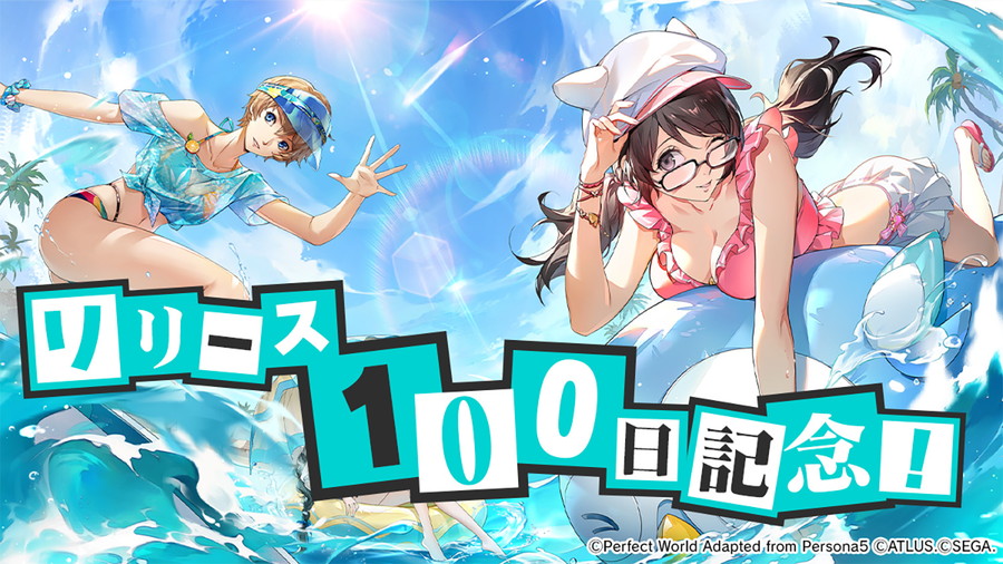 セガ、『ペルソナ5: The Phantom X』リリース100日を記念したログインボーナスを開始 | gamebiz