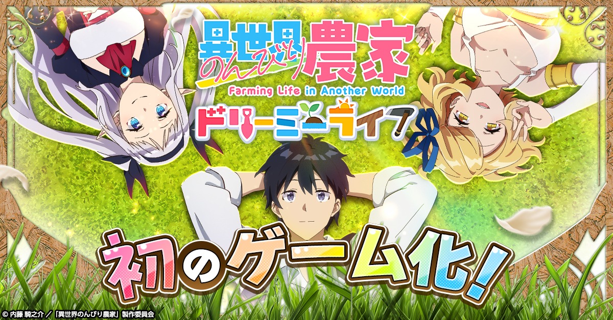 CTW、『異世界のんびり農家 ドリーミーライフ』の事前登録を開始！シンプル操作で癒やしの異世界生活 | gamebiz