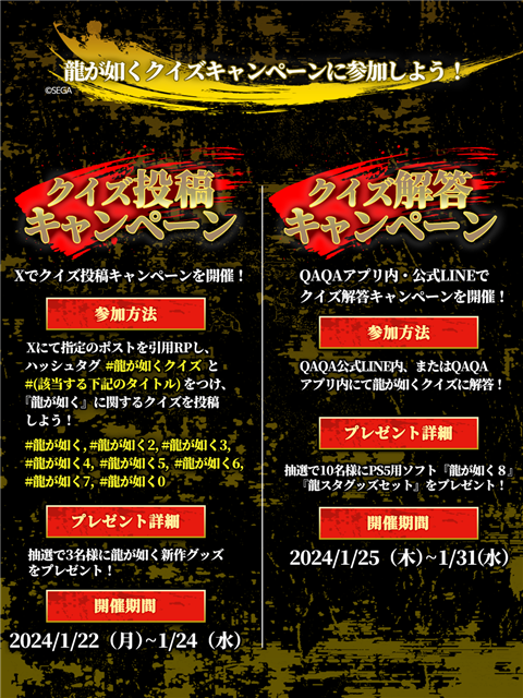 BLOCKSMITH、『龍が如く8』発売を記念して『龍が如く』×『QAQA』クイズコラボキャンペーンを開催決定！ ノベルティグッズセットを3名にプレゼント！ | gamebiz