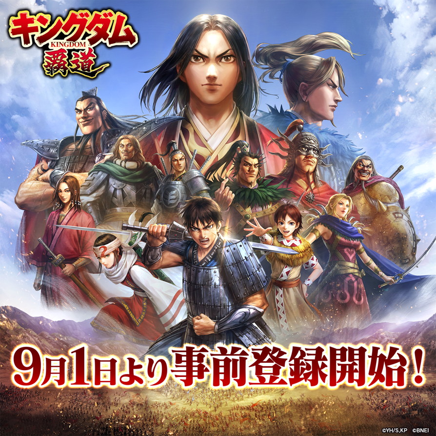 バンダイナムコENT、『キングダム 覇道』の事前登録を開始…ゲーム内容紹介PVの公開や事前登録キャンペーンも開催中 | gamebiz