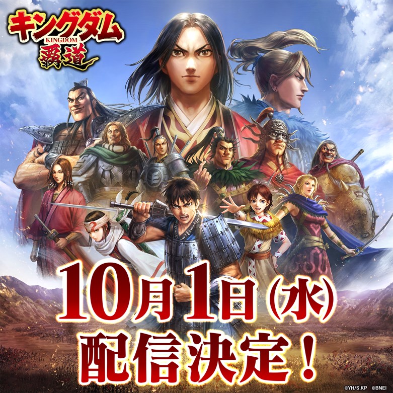 バンダイナムコENT、10月1日に配信開始予定の新作『キングダム 覇道』の事前登録者数が15万人を突破 | gamebiz