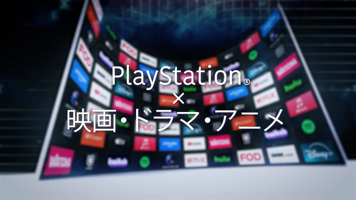 SIE、PlayStationのエンタテインメントサービスアプリの魅力を紹介するプロモーション映像を公開 | gamebiz