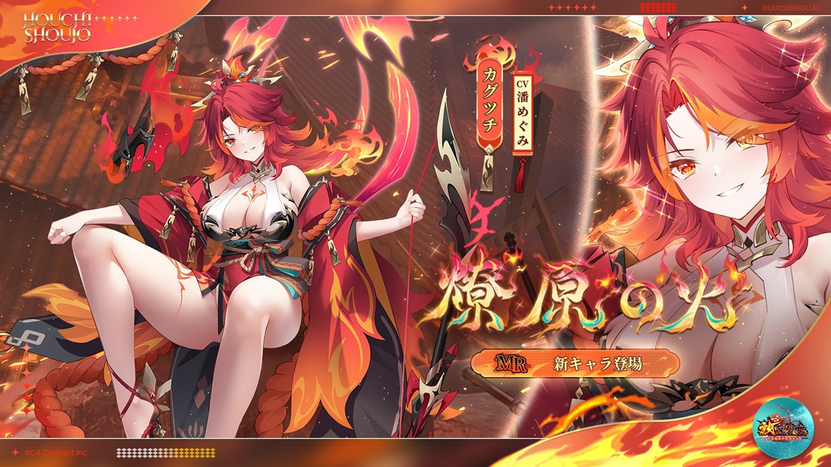 C4Connect、『放置少女』にてMR新キャラ「燎原の火 カグツチ（CV. 潘めぐみ）」が本日正午より登場 | gamebiz