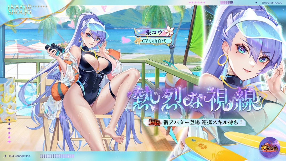 C4Connect、『放置少女』にてMR新アバター「熱烈な視線 張コウ（CV. 小山百代）」が本日正午より登場 | gamebiz