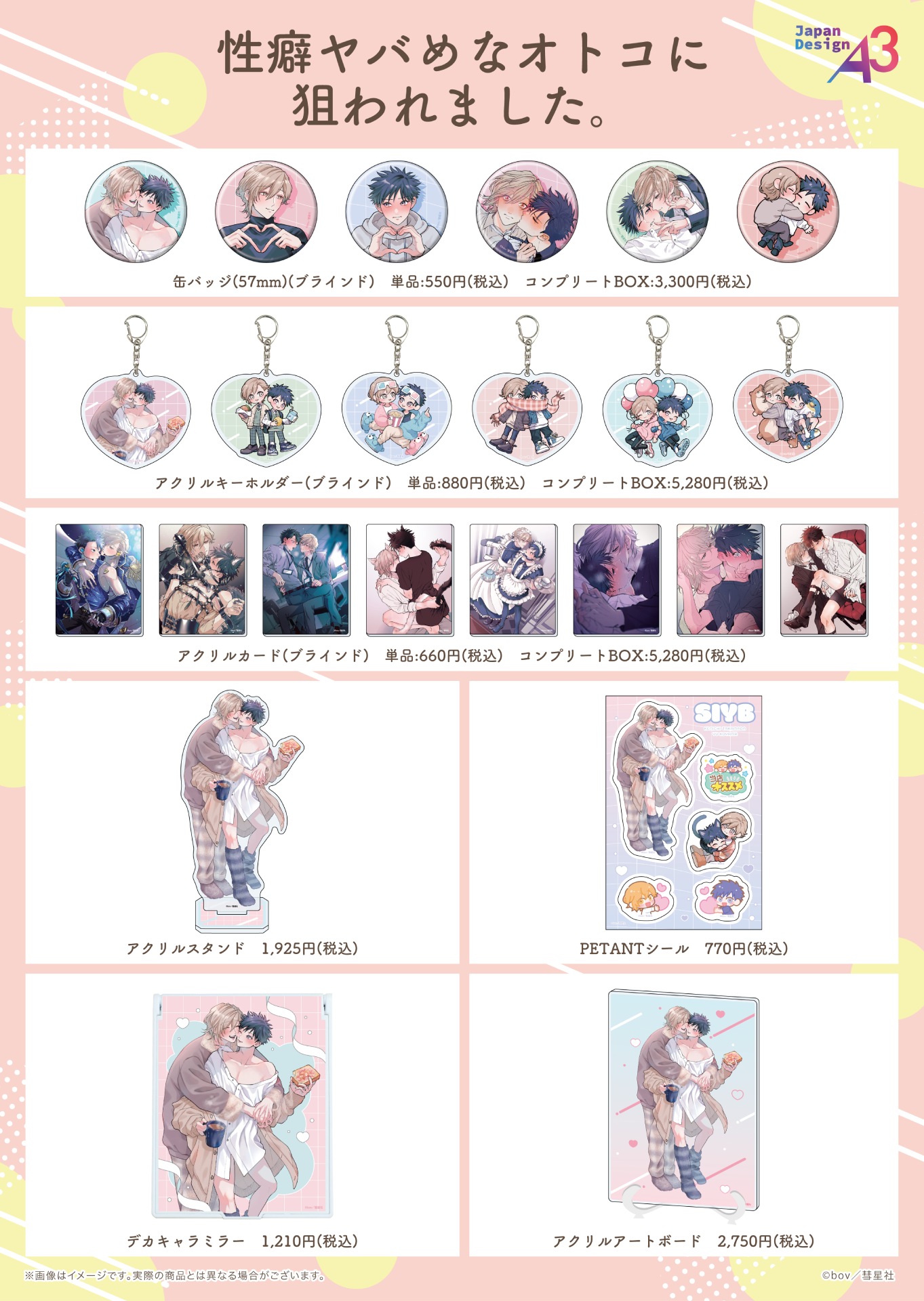 A3、『性癖ヤバめなオトコに狙われました。』POP UPコーナー開催！ 描き下ろし＆公式イラスト使用の新作グッズが登場 | gamebiz