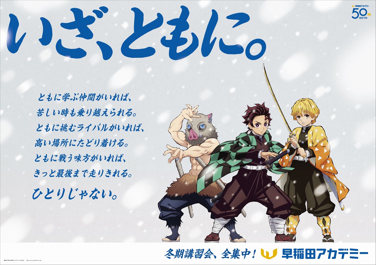 早稲田アカデミー、アニメ「鬼滅の刃」とのコラボレーション第2弾を開始！Webムービーやキャンペーンで学生を応援 | gamebiz