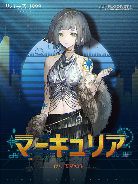 BLUEPOCH GAMES、『リバース：1999』Ver2.0「疾走れ！ゴールデンシティへ」を開催！ ダンスフロアのスター「マーキュリア（CV.安済知佳）」が登場！ | gamebiz