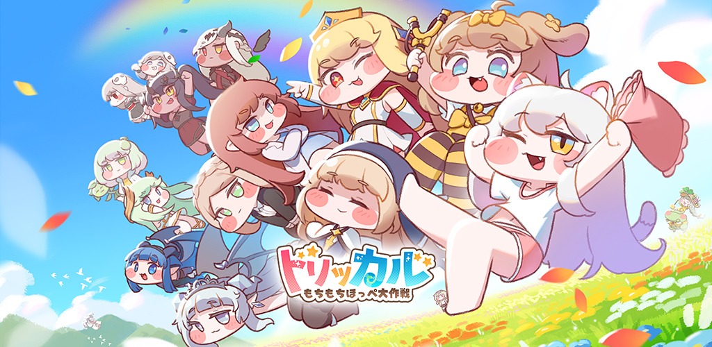 Bilibili、『トリッカル・もちもちほっペ大作戦』を2025年にグローバルリリース！コミカルなキャラクターに癒やされる新作RPG | gamebiz