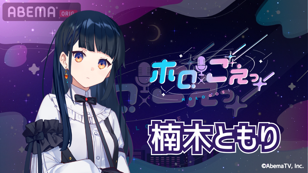 LiG STAR.社、ABEMAオリジナルレギュラー番組『ホロごえっ！』の声優Live2Dアバターを制作協力 | gamebiz