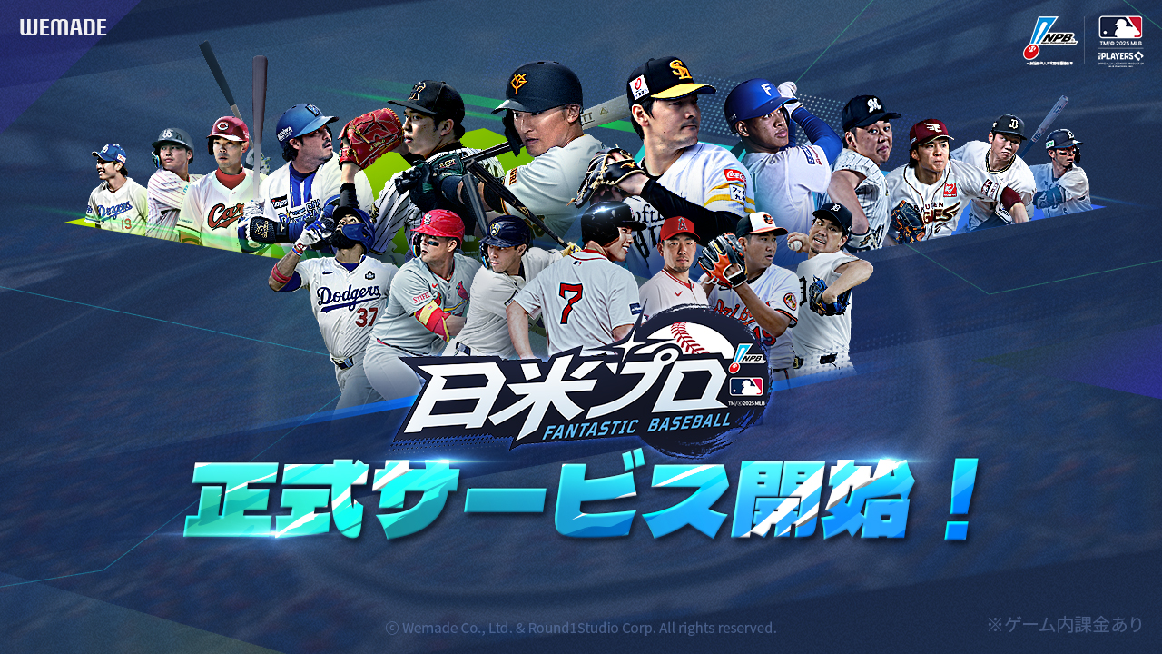 WEMADE、『ファンタスティックベースボール：日米プロ』の正式サービスを開始 NPBとMLB、MLB Playersの公式ライセンスを全て取得 | gamebiz