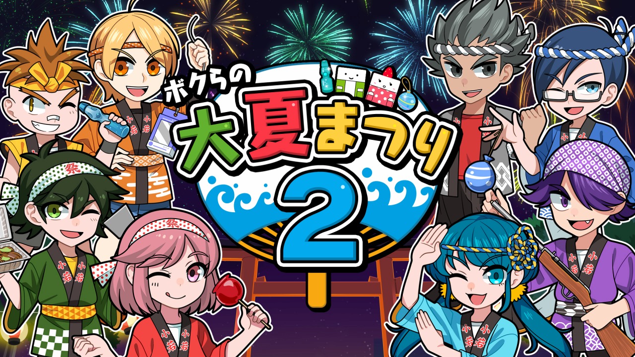 SAT-BOX、夏のお祭りをテーマにしたパーティゲーム『ボクらの大夏まつり2』配信開始！定番の遊びを10種以上収録 | gamebiz