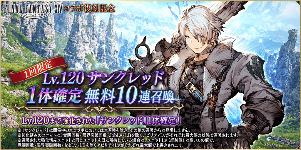 スクエニ、『FFBE 幻影戦争』で『FFXIV』コラボ復刻開催 | gamebiz