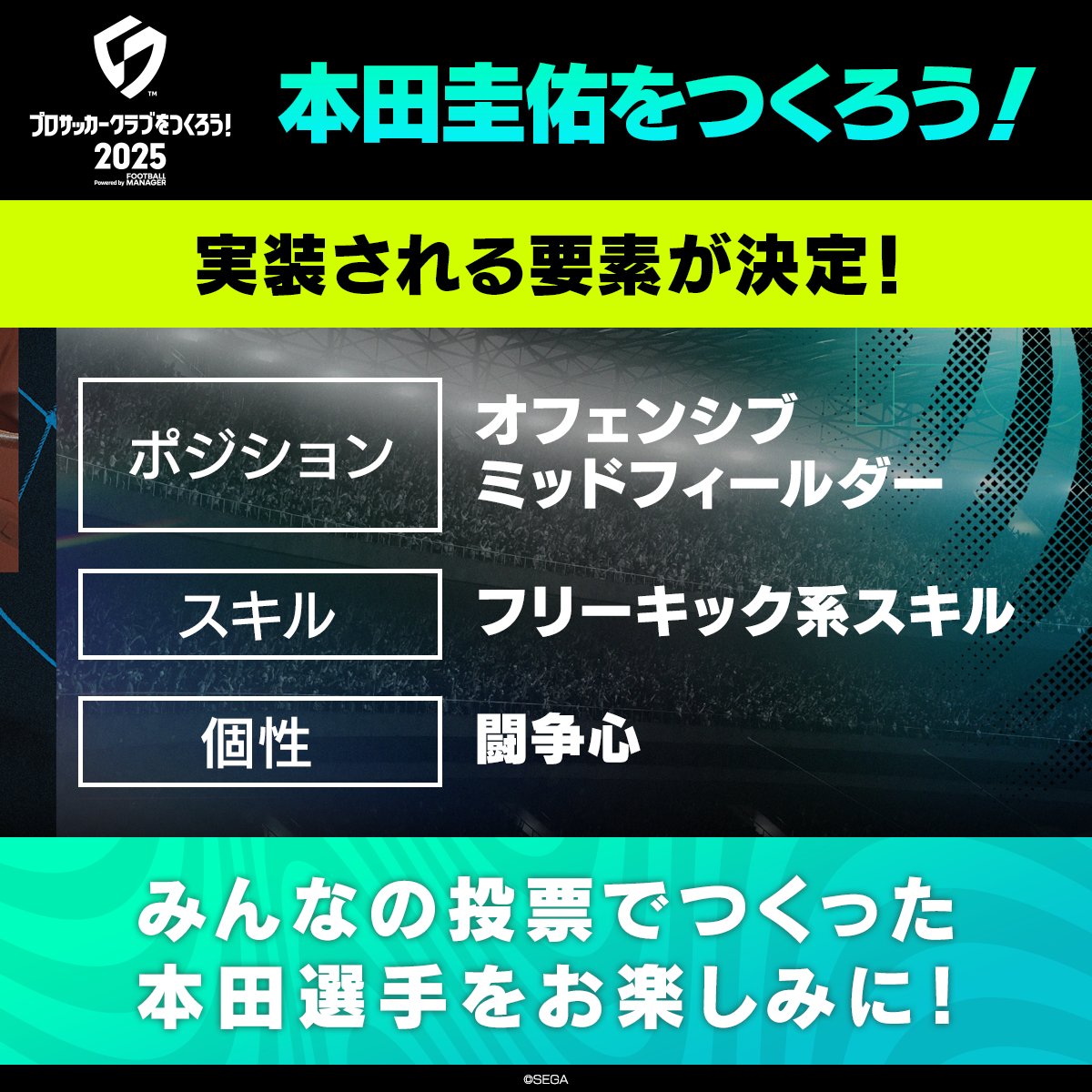 セガ、『サカつく2025』の企画「『サカつくをつくろう！』第1弾 本田圭佑をつくろう！」にて最多票を獲得し実装が決定した要素を公開 | gamebiz