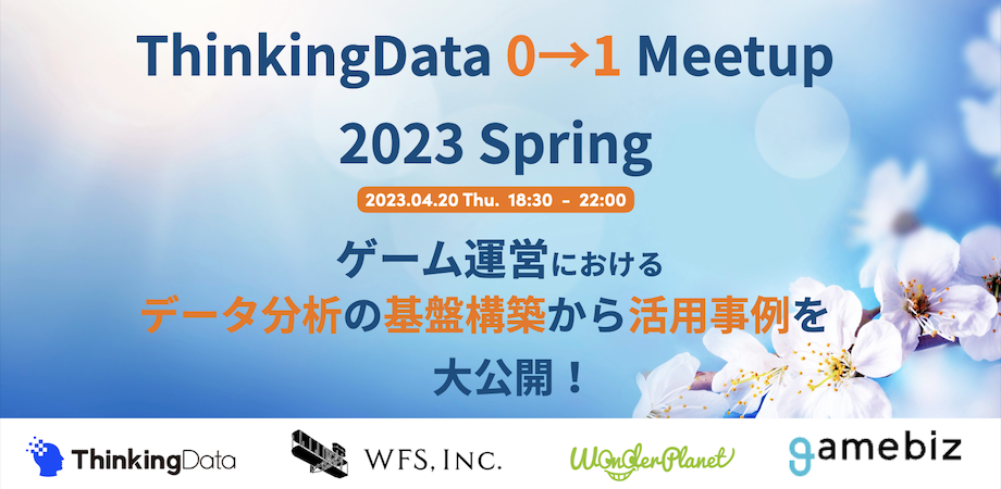 ThinkingData特設ページ | gamebiz