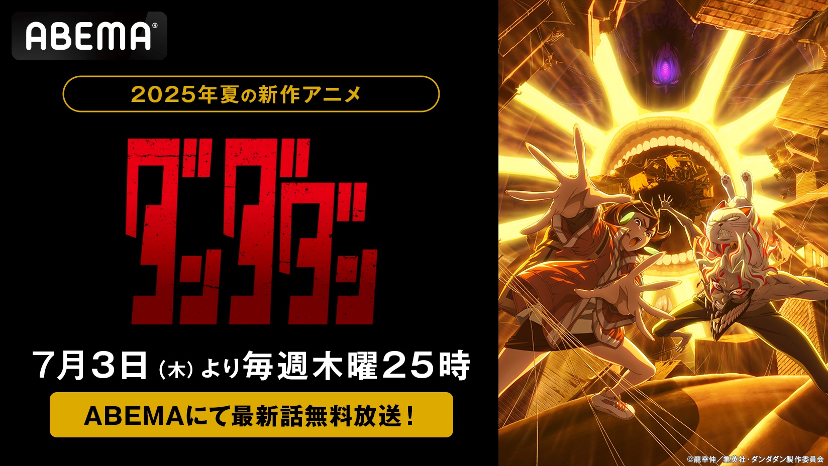 ABEMA、『ダンダダン』第2期を7月3日から毎週木曜日夜25時より無料放送！最新話の無料配信も | gamebiz