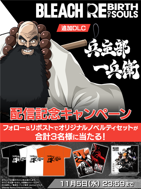 バンダイナムコENT、『BLEACH Rebirth of Souls』DLC第3弾「兵主部 一兵衛」を配信開始！ 配信記念のプレゼントキャンペーンも実施中！ | gamebiz