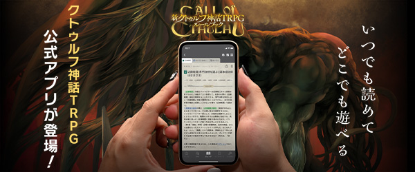 KADOKAWA、公式アプリ『クトゥルフ神話TRPG ルールブックPLUS』2周年記念企画を開催…より個性的な探索者で遊べる『パルプクトゥルフ』発売 | gamebiz