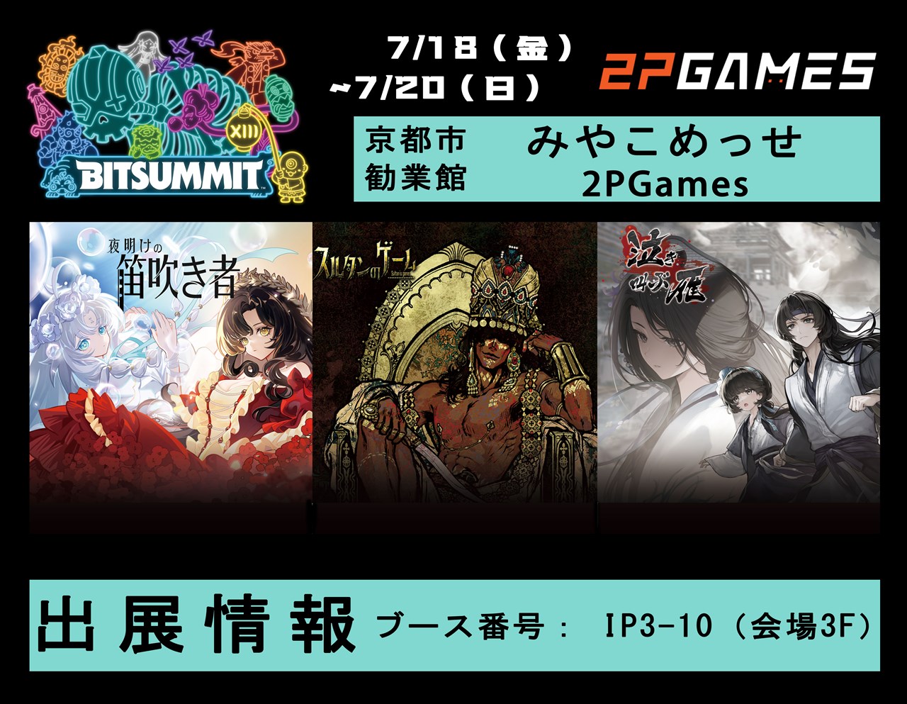 2P Games、インディーゲームイベント「BitSummit the 13th」に『泣き叫ぶ雁』『スルタンのゲーム』『夜明けの笛吹き者』の3タイトルを出展 | gamebiz