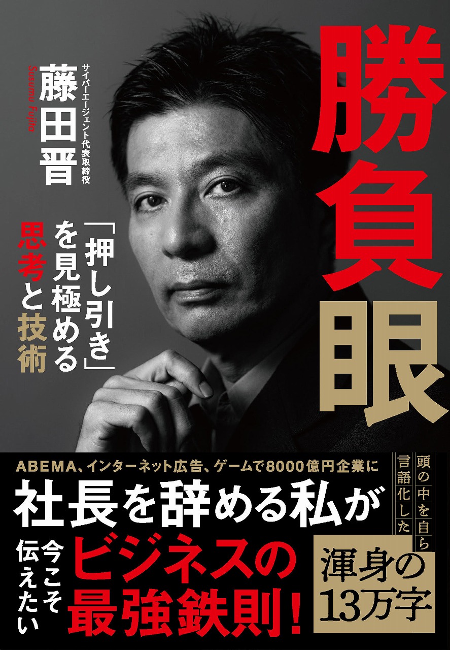 文藝春秋、サイバーエージェント藤田晋社長の新刊『勝負眼「押し引き」を見極める思考と技術』発売決定!ビジネスの最強鉄則を綴った「渾身の13万字」 | gamebiz
