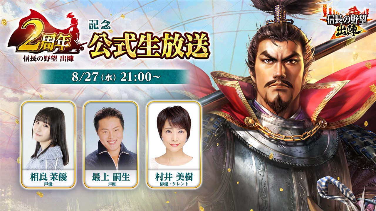 コーエーテクモ、Web生放送番組「『信長の野望 出陣』2周年記念公式生放送」を8月27日21時より実施 | gamebiz