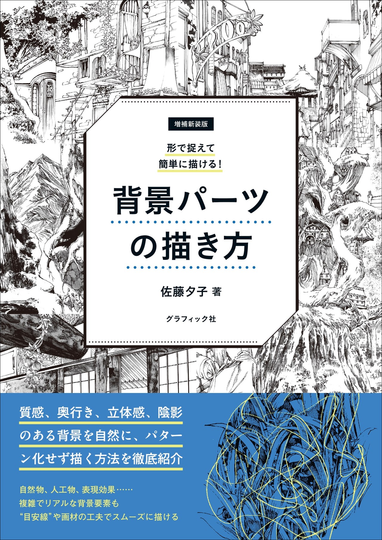 グラフィック社、書籍「増補新装版 形で捉えて簡単に描ける！ 背景パーツの描き方」を2025年7月に発売 | gamebiz