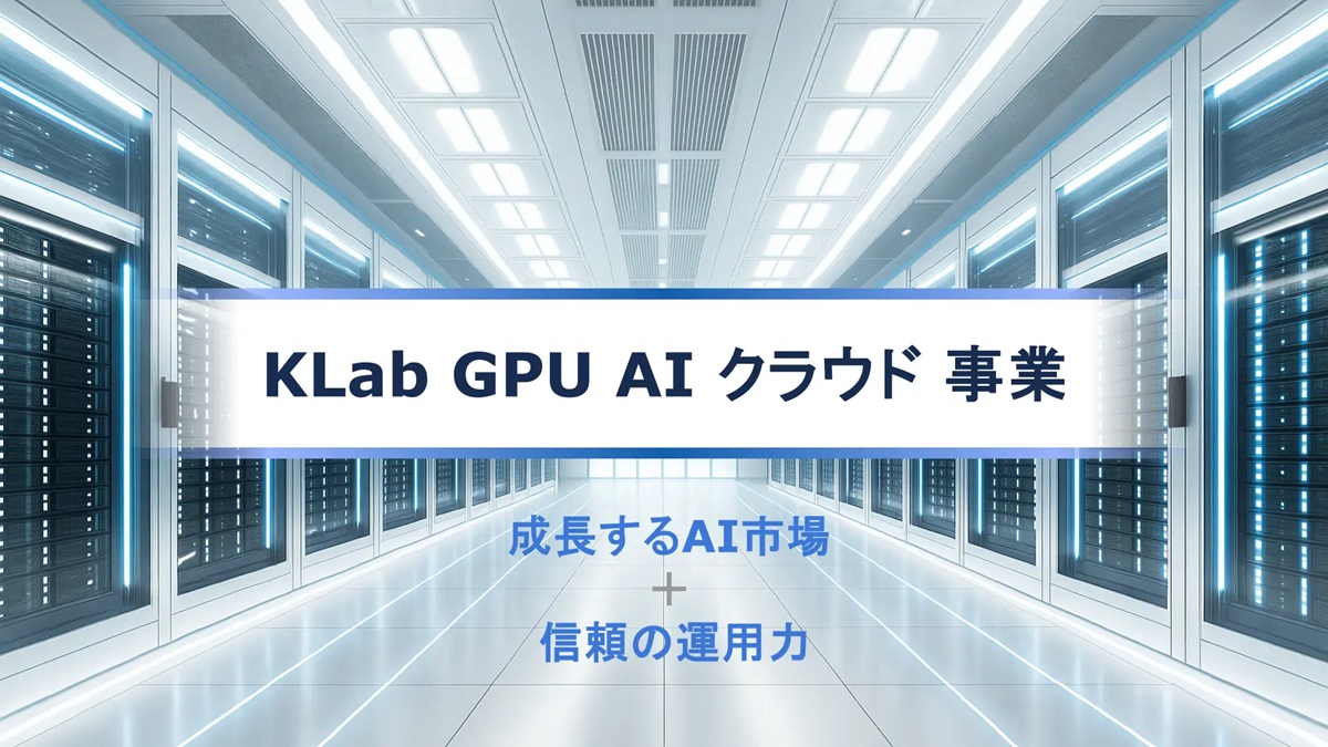 KLab、GPU AIクラウド事業に参入することを発表…成長するAI市場＋信頼の運用力 | gamebiz