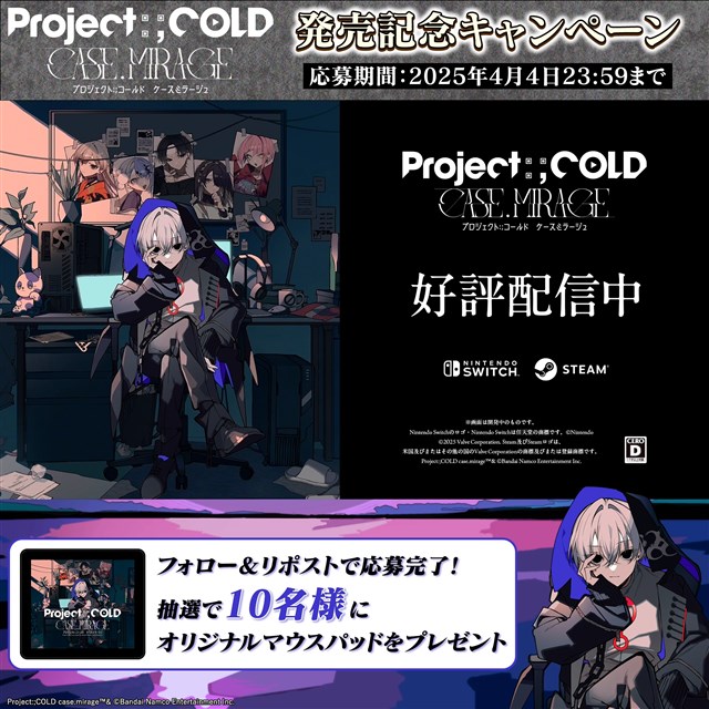 バンダイナムコENT、『Project:;COLD case.mirage』を3月28日より配信開始！ 20万人以上が参加したSNSミステリーシリーズの最新作！ | gamebiz