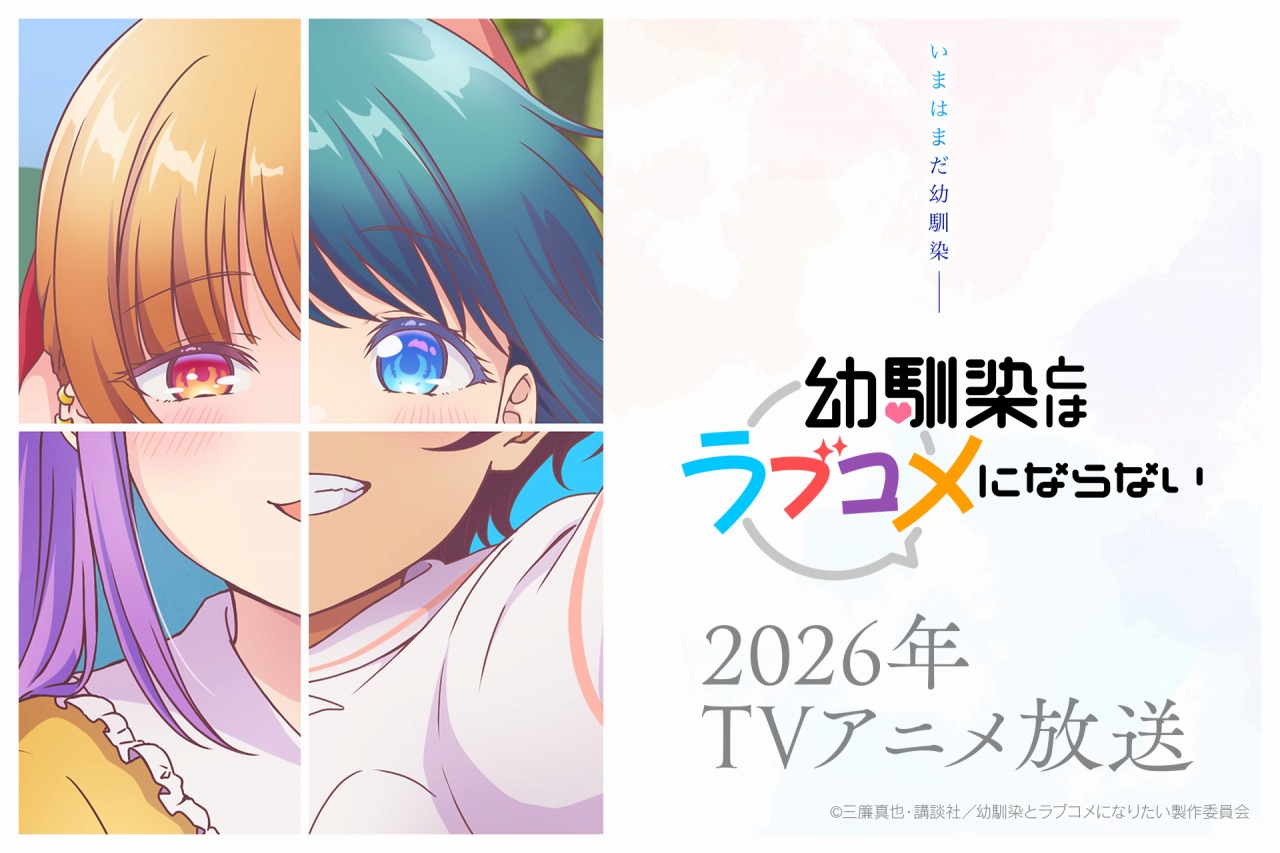 サイバーエージェント、TVアニメ『幼馴染とはラブコメにならない』のティザービジュアル第2弾を公開！2026年に放送予定 | gamebiz