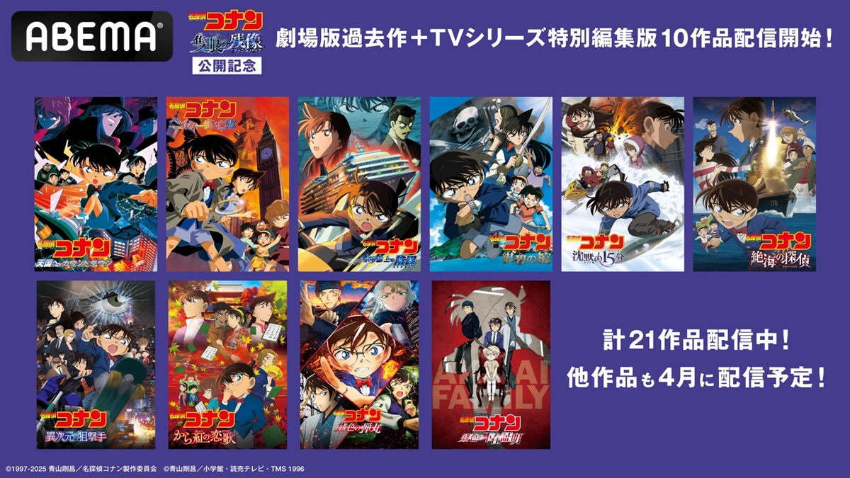 「ABEMA」、『名探偵コナン 隻眼の残像(フラッシュバック)』公開を記念し、劇場版過去作およびTVシリーズ特別編集版10作品を配信 | gamebiz