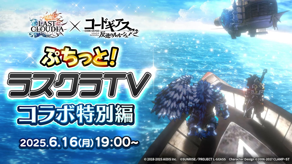 アイディス、『ラストクラウディア』で『コードギアス 反逆のルルーシュ R2』コラボを6月19日より開催決定 | gamebiz