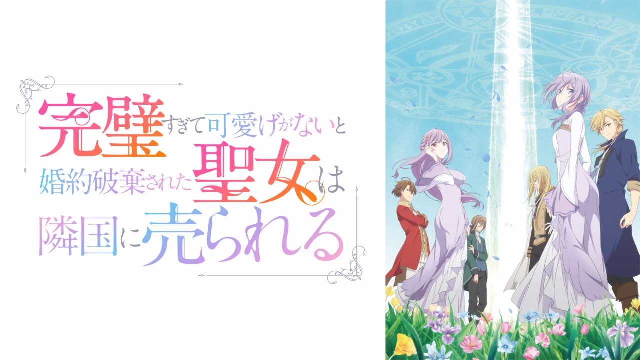 【ABEMA(5/1)】首位獲得が当たり前になってきた『完璧聖女』 2クール目の『薬屋のひとりごと』『Aランクパーティ』が続く | gamebiz