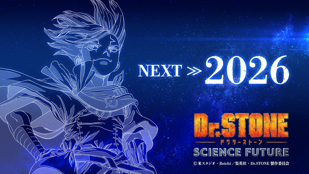 東宝、TVアニメ『Dr.STONE SCIENCE FUTURE』第3クールを2026年に放送！ | gamebiz