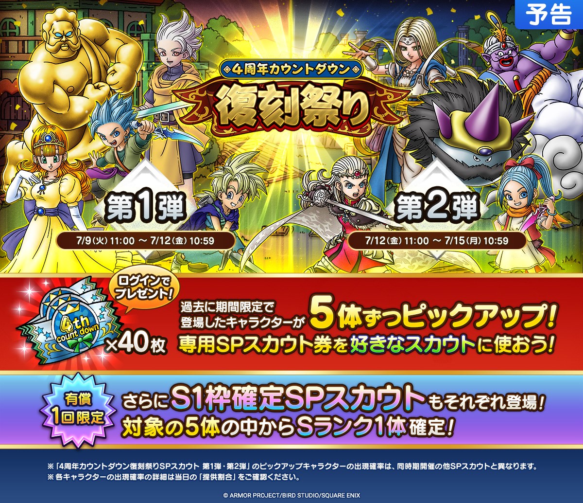 スクエニ、『DQタクト』で7月16日に迎える4周年に向けた「4周年カウントダウンキャンペーン」を7月9日より実施 | gamebiz