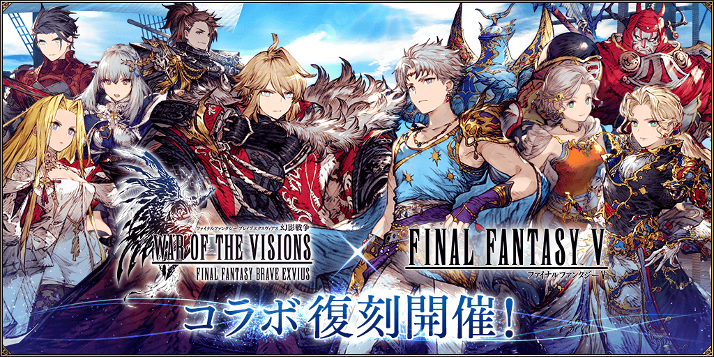 スクエニ、『FFBE幻影戦争』で『FFⅤ』とのコラボ復刻を開始…新コラボURユニット「ギルガメッシュ（FFⅤ）」登場、URユニット「バッツ」が1体確定でもらえる無料10連召喚も | gamebiz