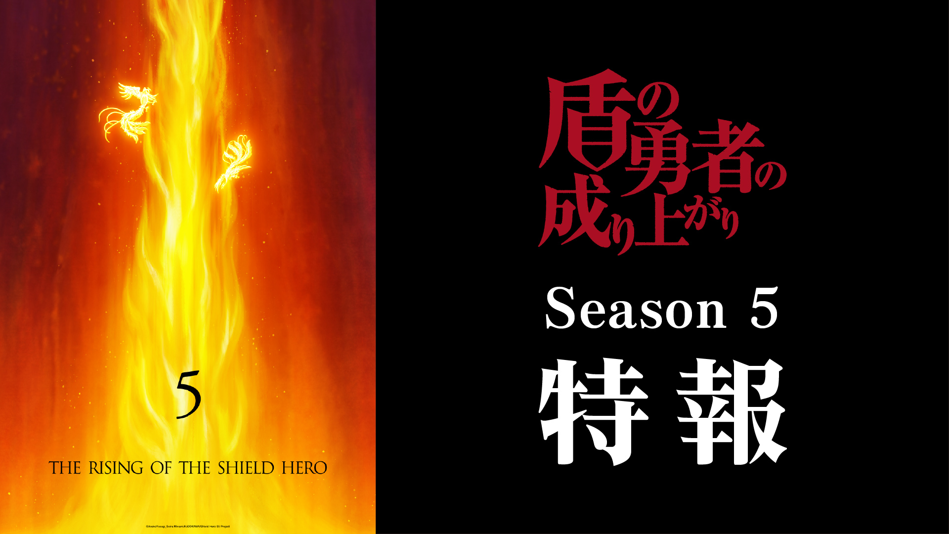 KADOKAWA、TVアニメ『盾の勇者の成り上がり』Season 5が制作決定！初のグローバルゲームプロジェクトも始動 | gamebiz