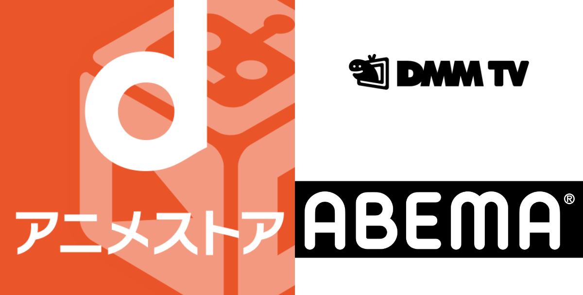 3月31日のdアニメ・DMM TV・ABEMAのアニメ配信ランキングまとめ | gamebiz