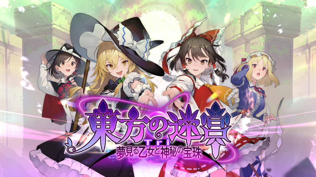 個人ゲームサークル「偽英国紳士団」、PC向け東方二次創作DRPG「東方の迷宮Tri -夢見る乙女と神秘の宝珠-」体験版をリリース | gamebiz