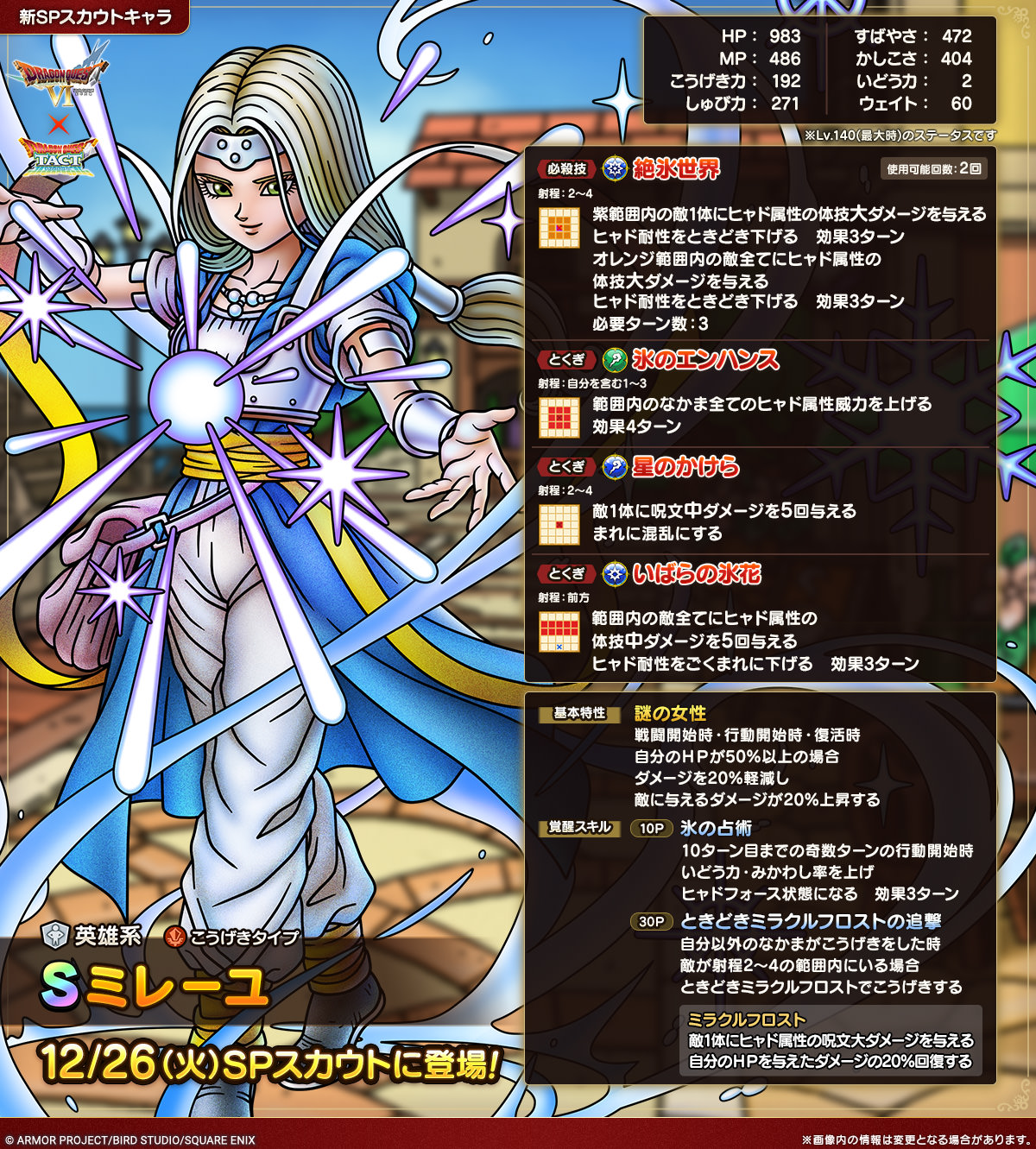 スクエニ、『DQタクト』で「真・DQ VIイベント」を12月26日より開催…「ミレーユSPスカウト」や「超巨大ボスバトル デスタムーア」など装い新たに | gamebiz