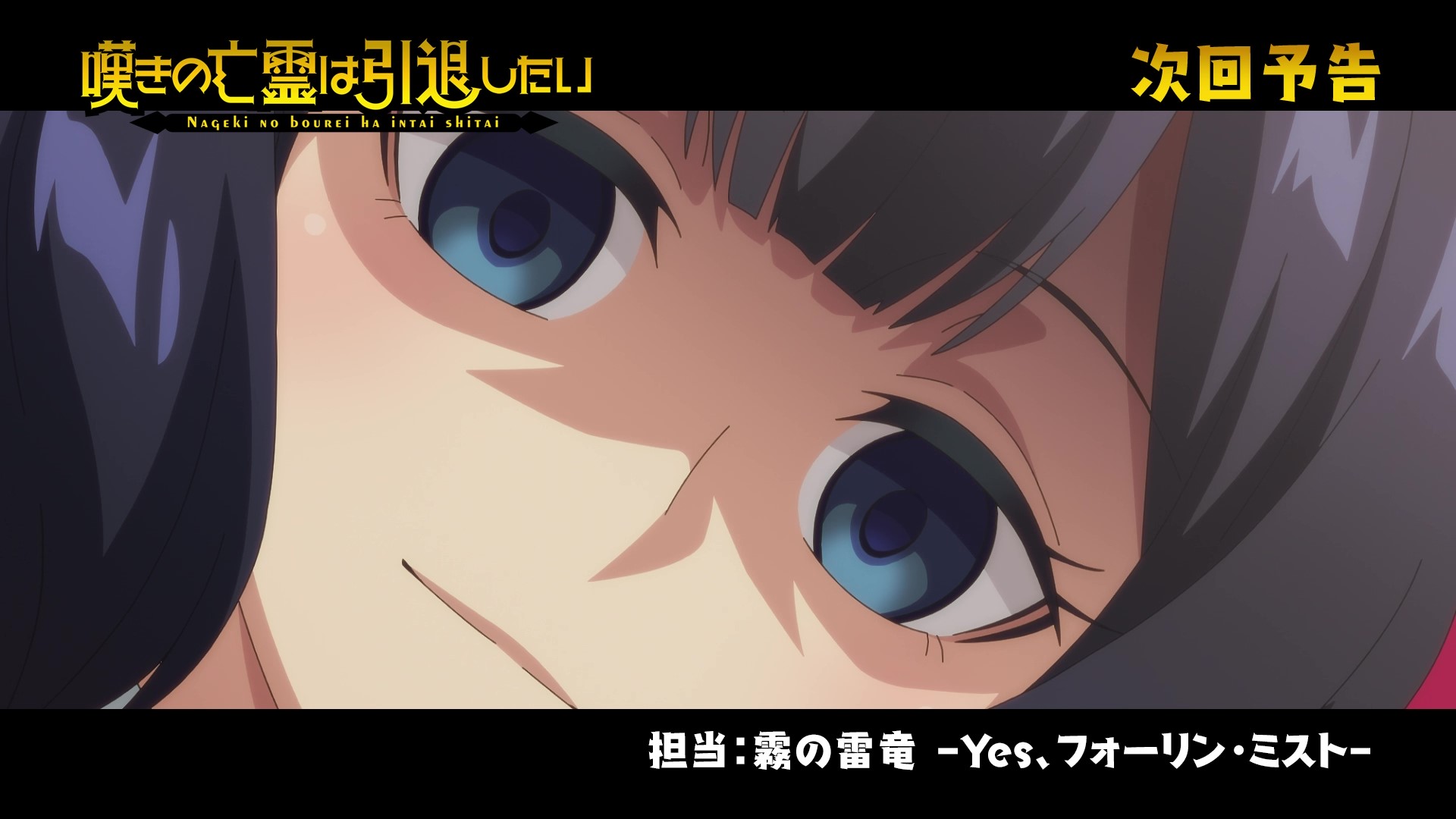 グリーENT、TVアニメ『嘆きの亡霊は引退したい』第2クールのメインビジュアル＆メインPVを公開！放送は10月6日スタート | gamebiz