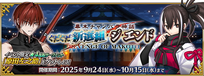 FGO PROJECT、『Fate/Grand Order』でイベント「ぐだぐだ新選組･ジ･エンド」開幕…「★5河上彦斎」が新登場 | gamebiz