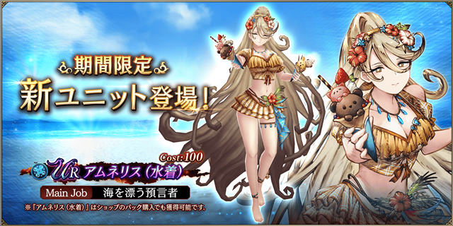 スクエニ、『FFBE 幻影戦争』に期間限定の新ユニット「アムネリス（水着）」が登場！ 新ビジョンカード「女神たちのシエスタ」が登場決定！ | gamebiz